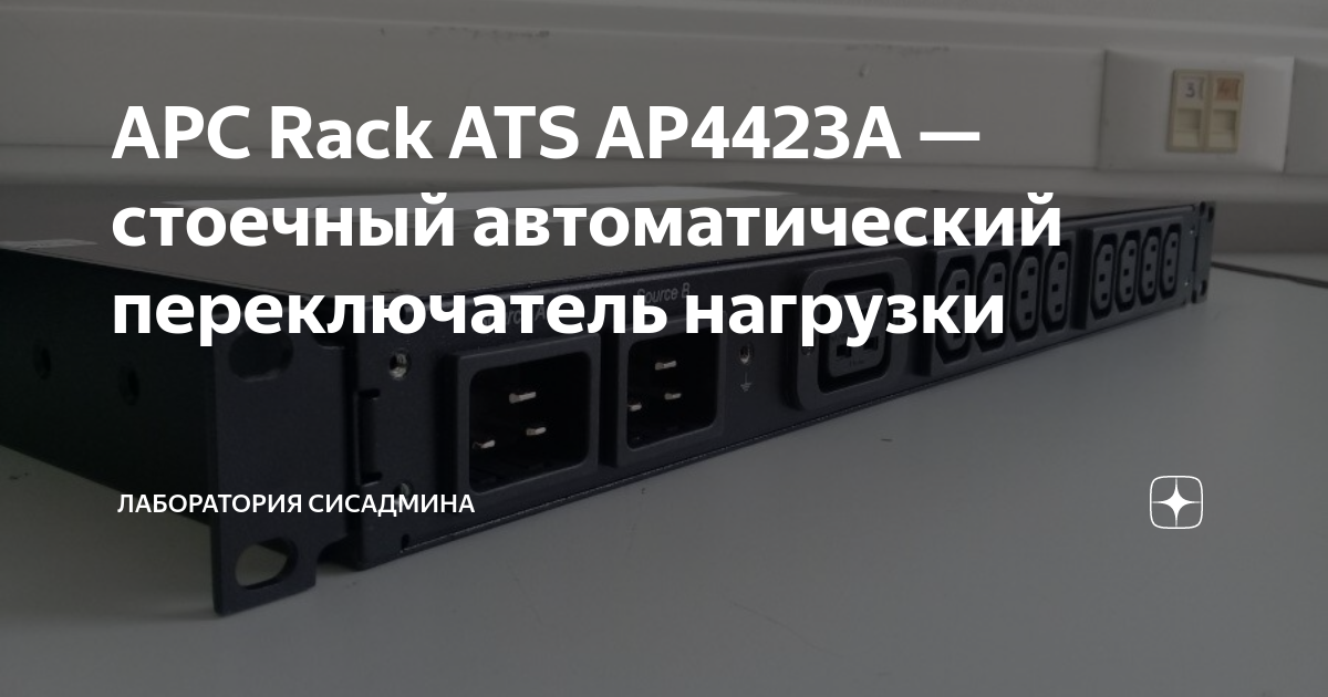 APC Rack ATS AP4423A — стоечный автоматический переключатель нагрузки ...
