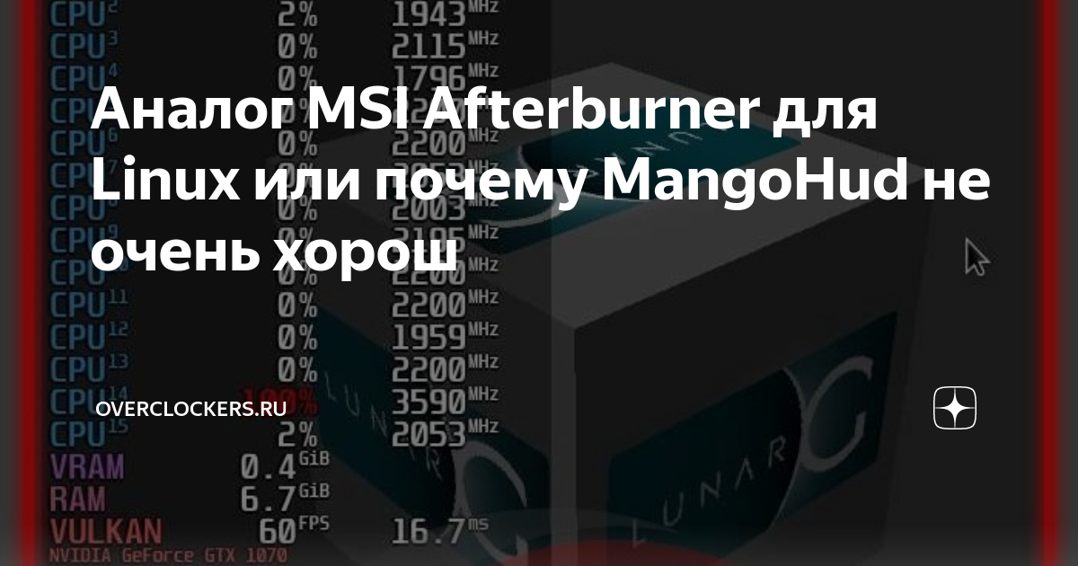 Аналог MSI Afterburner для Linux или почему MangoHud не очень хорош | OVERCLOCKERS.RU | Дзен