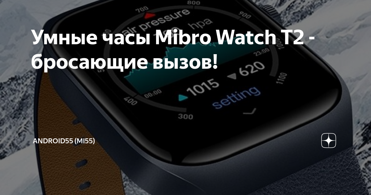 Умные часы Mibro Watch T2 - бросающие вызов! | Китайский специалист | Дзен