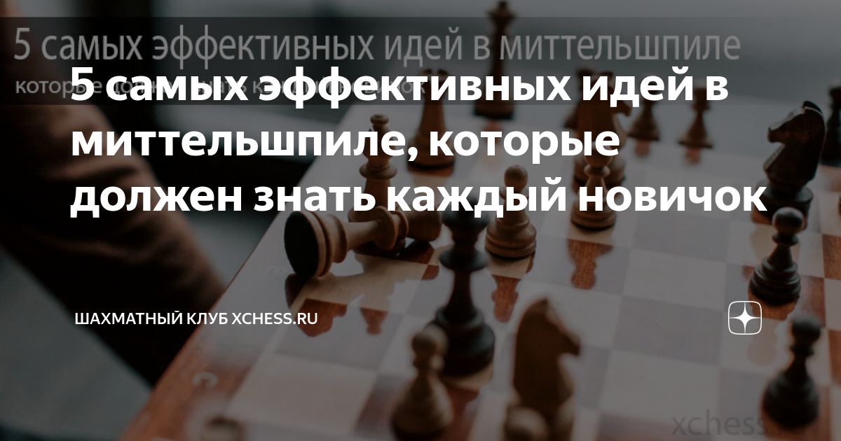 5 самых эффективных идей в миттельшпиле, которые должен знать каждый новичок | Шахматный клуб ...
