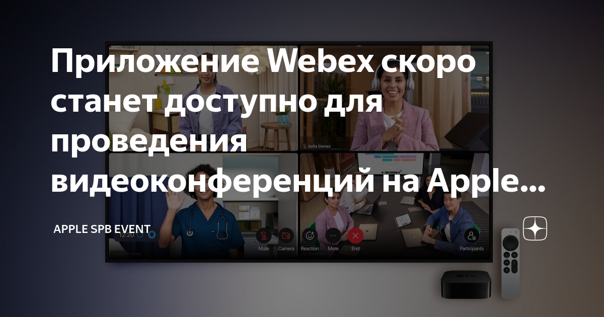 Приложение Webex скоро станет доступно для проведения видеоконференций на Apple TV | Apple Spb ...