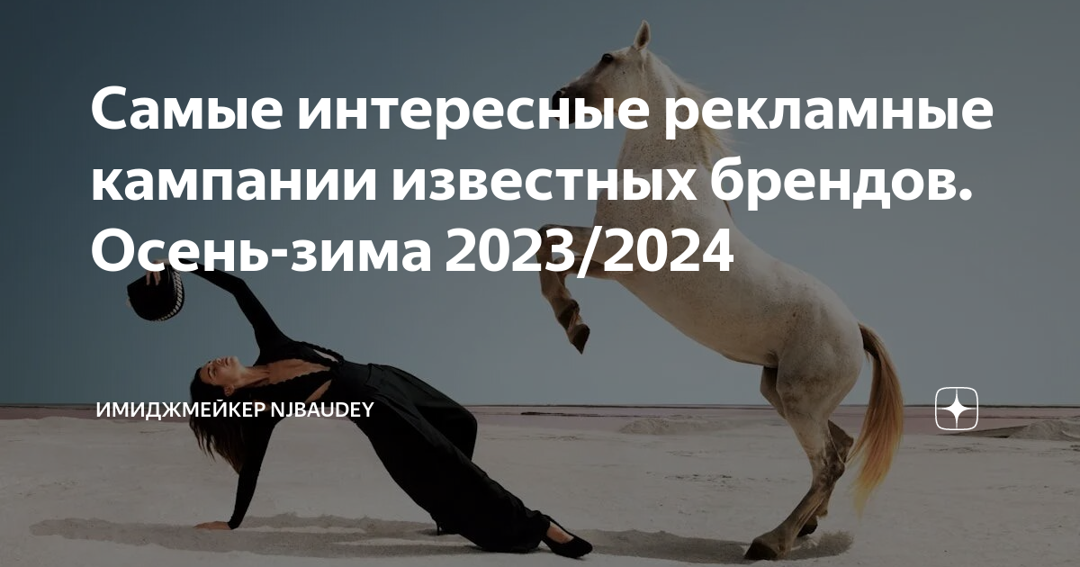 Самые интересные рекламные кампании известных брендов Осень зима 2023