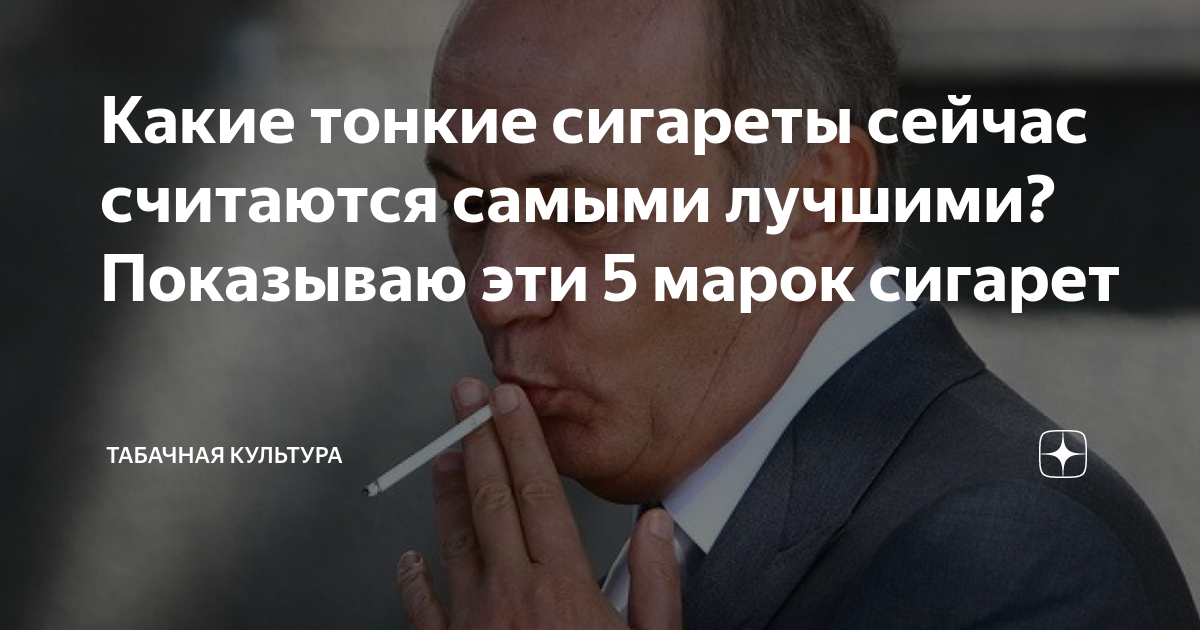 Какие тонкие сигареты сейчас считаются самыми лучшими? Показываю эти 5 ...