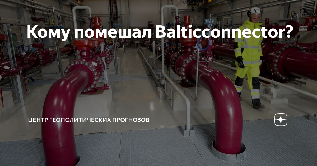 Кому помешал Balticconnector? | Центр геополитических прогнозов | Дзен