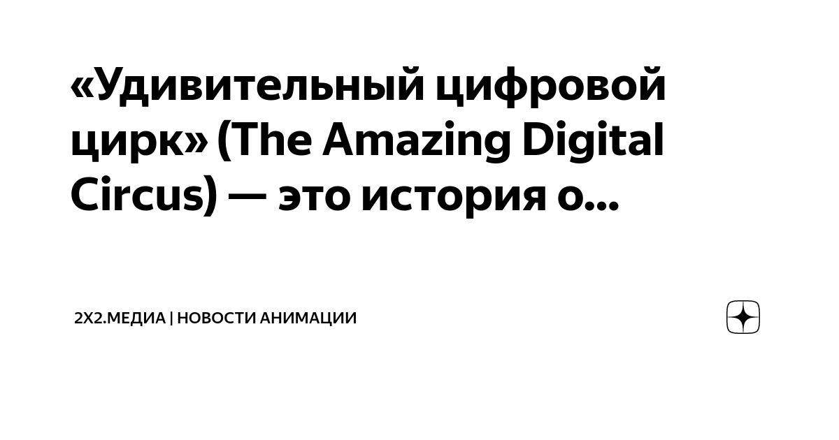 «Удивительный цифровой цирк The Amazing Digital Circus — это история