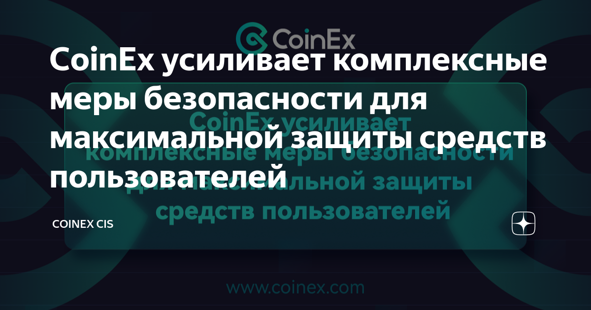 CoinEx усиливает комплексные меры безопасности для максимальной защиты средств пользователей ...