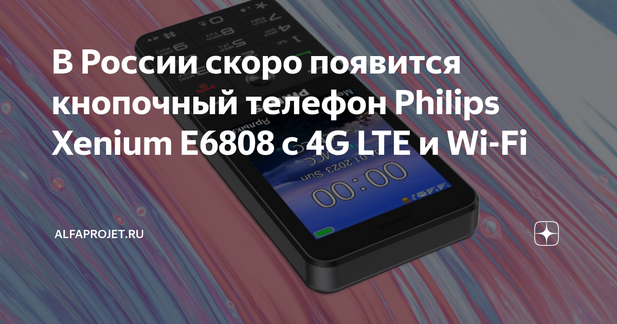 В России скоро появится кнопочный телефон Philips Xenium E6808 с 4G LTE ...