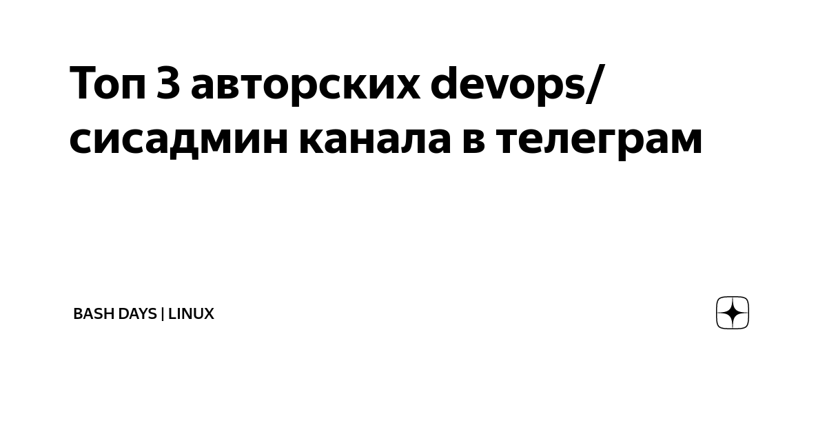 Топ 3 авторских devops/сисадмин канала в телеграм | BASH DAYS | Linux Factory | Дзен