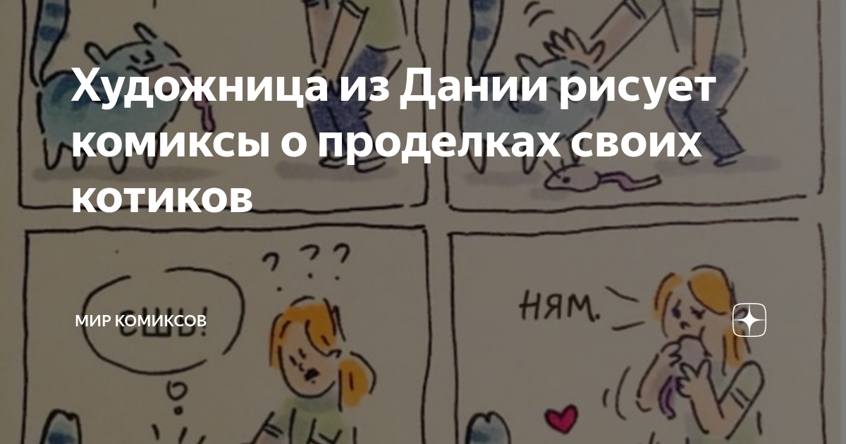 Художница из Дании рисует комиксы о проделках своих котиков | Мир ...