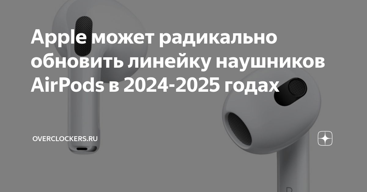 Apple может радикально обновить линейку наушников AirPods в 2024-2025 годах | OVERCLOCKERS.RU | Дзен