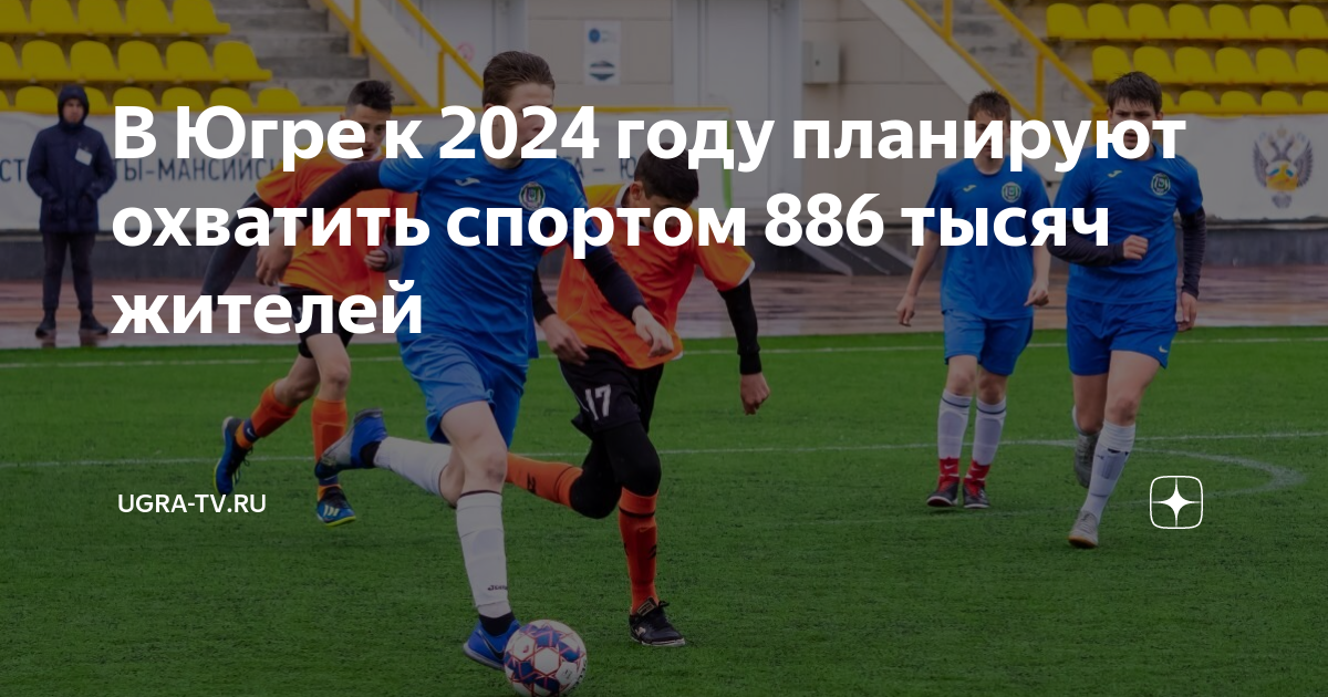 В Югре к 2024 году планируют охватить спортом 886 тысяч жителей | UGRA-TV.RU | Дзен