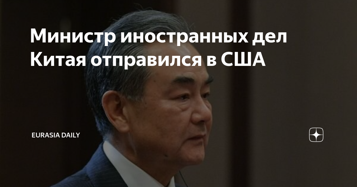 Министр иностранных дел Китая отправился в США | Eurasia Daily | Дзен