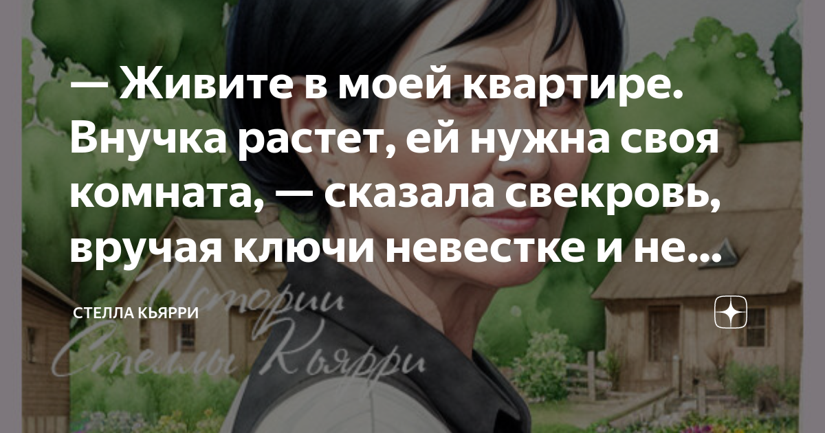 Живите в моей квартире Внучка растет ей нужна своя комната — сказала свекровь вручая ключи