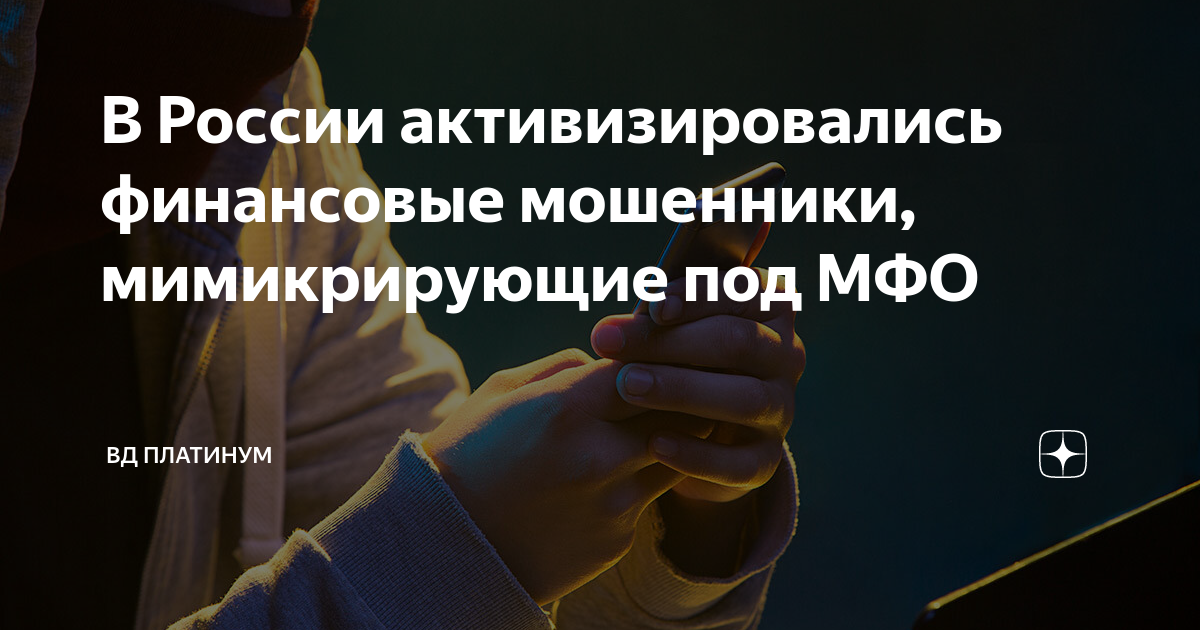 В России активизировались финансовые мошенники мимикрирующие под МФО