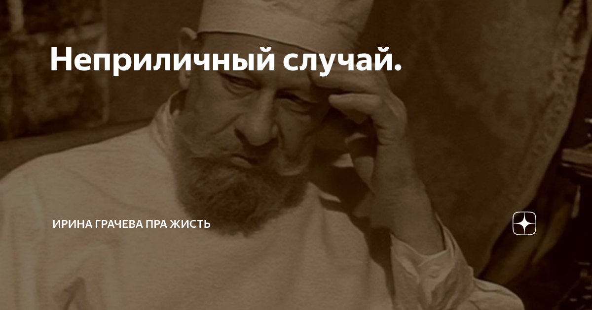 Неприличный случай. | Ирина Грачева ПрА жиСть | Дзен