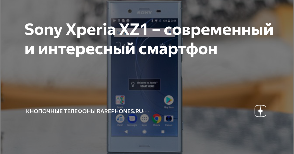 Sony Xperia XZ1 – современный и интересный смартфон | Кнопочные телефоны Rarephones.ru | Дзен