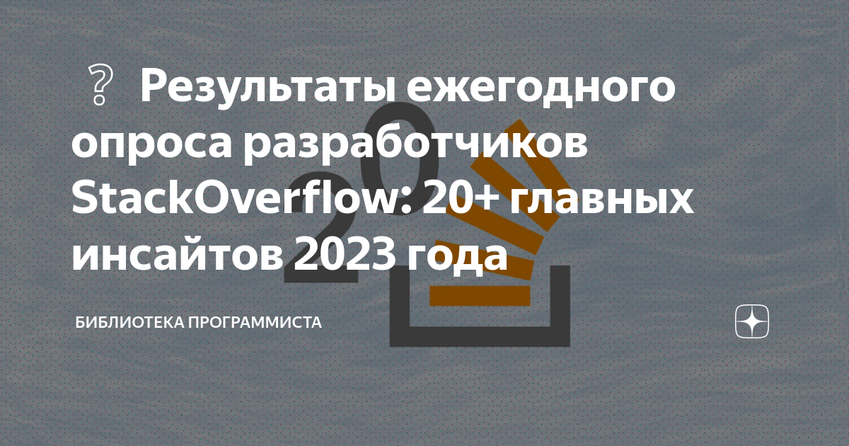 Результаты ежегодного опроса разработчиков StackOverflow: 20+ главных инсайтов 2023 года ...