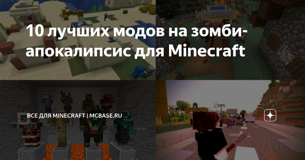 10 лучших модов на зомби-апокалипсис для Minecraft | Все для Minecraft | MCBase.ru | Дзен