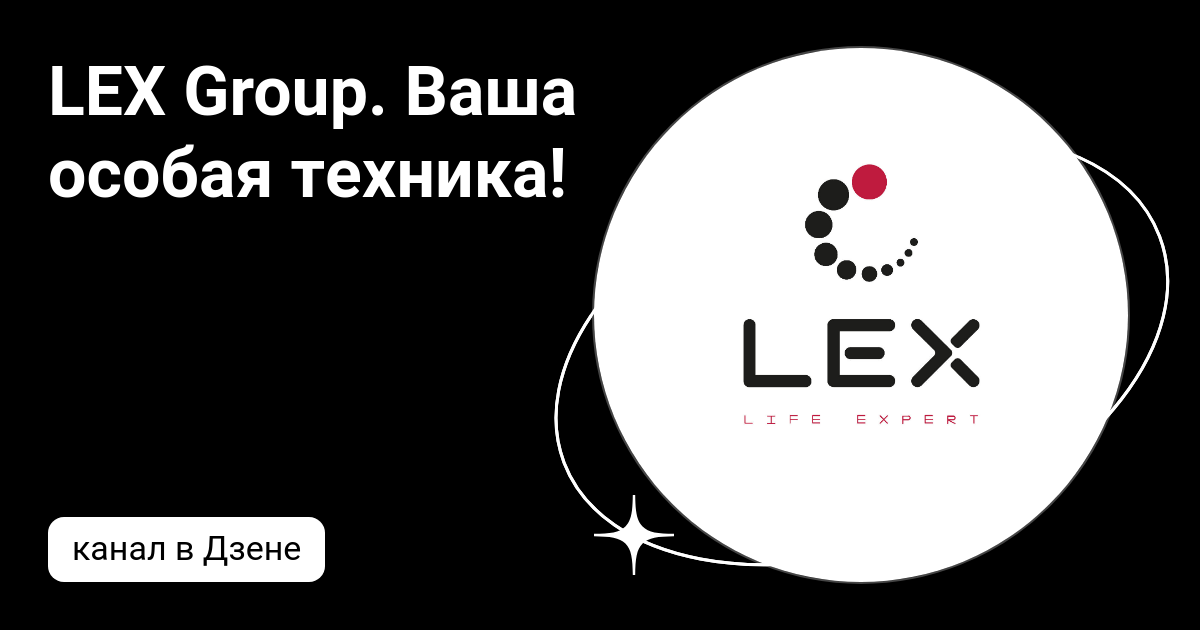 LEX Group. Ваша особая техника! | Дзен