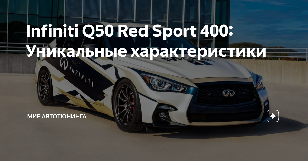 Infiniti Q50 Red Sport 400: Уникальные характеристики | REDLINE | Дзен