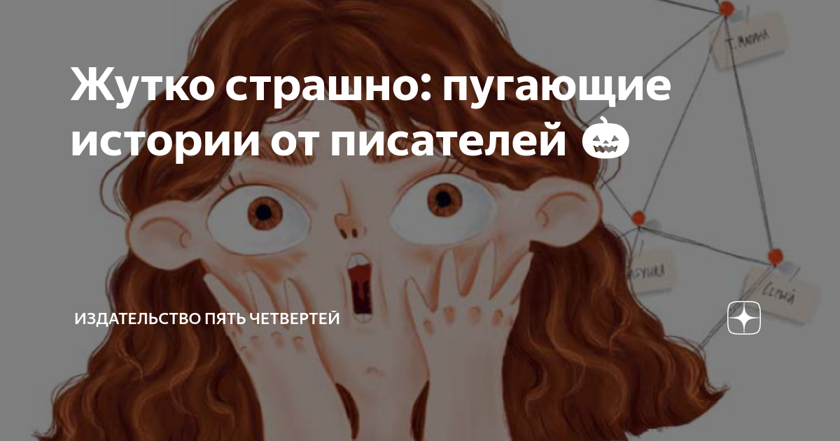 Жутко страшно: пугающие истории от писателей 🎃 | Издательство Пять ...