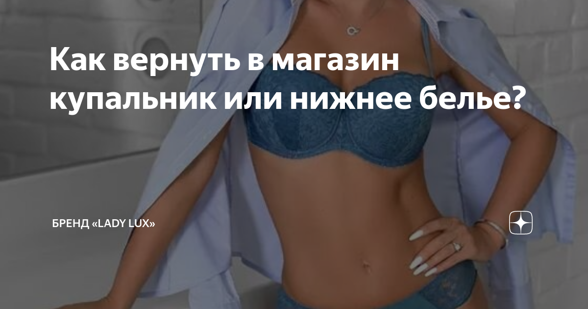 Как вернуть в магазин купальник или нижнее белье? | Бренд «Lady Lux» | Дзен
