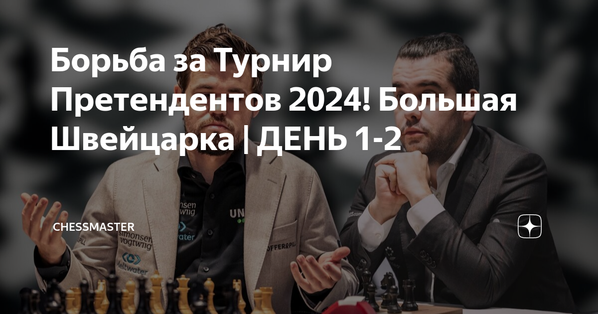 Борьба за Турнир Претендентов 2024! Большая Швейцарка | ДЕНЬ 1-2 ...