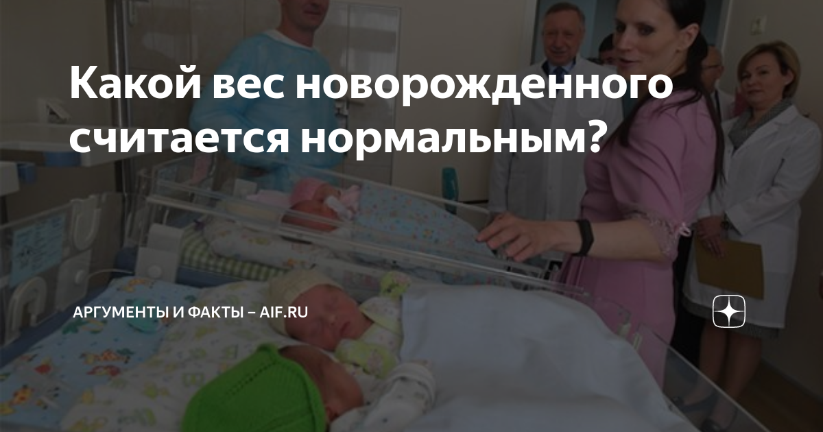 Какой вес новорожденного считается нормальным Аргументы и факты Дзен