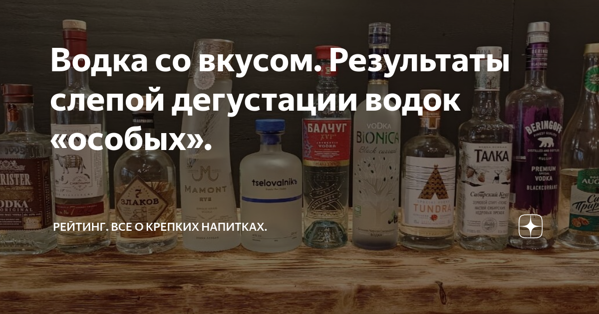 Водка со вкусом. Результаты слепой дегустации водок «особых». | РЕЙТИНГ ...