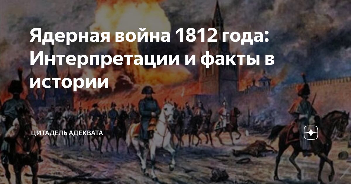 Ядерная война 1812 года Интерпретации и факты в истории Цитадель адеквата Дзен