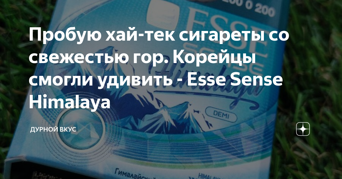 Пробую хай-тек сигареты со свежестью гор. Корейцы смогли удивить - Esse ...