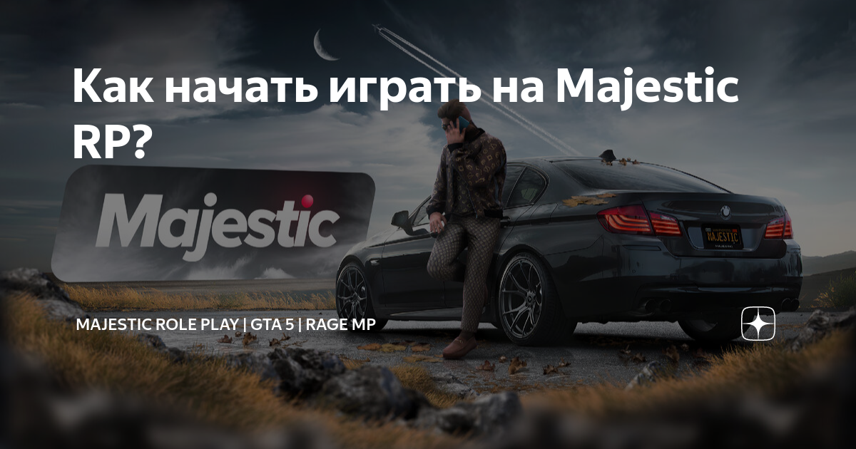 Как начать играть на Majestic RP? | Majestic Role Play | GTA 5 | RAGE ...