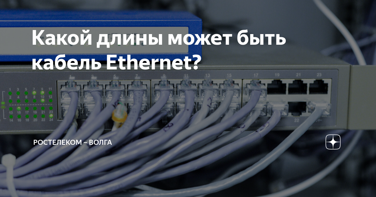 Какой длины может быть кабель Ethernet? | Ростелеком – Волга | Дзен