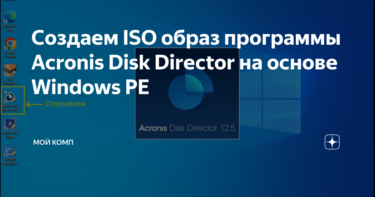 Создаем ISO образ программы Acronis Disk Director на основе Windows PE | Мой комп | Дзен