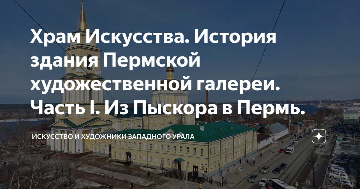 Храм Искусства История здания Пермской художественной галереи Часть I