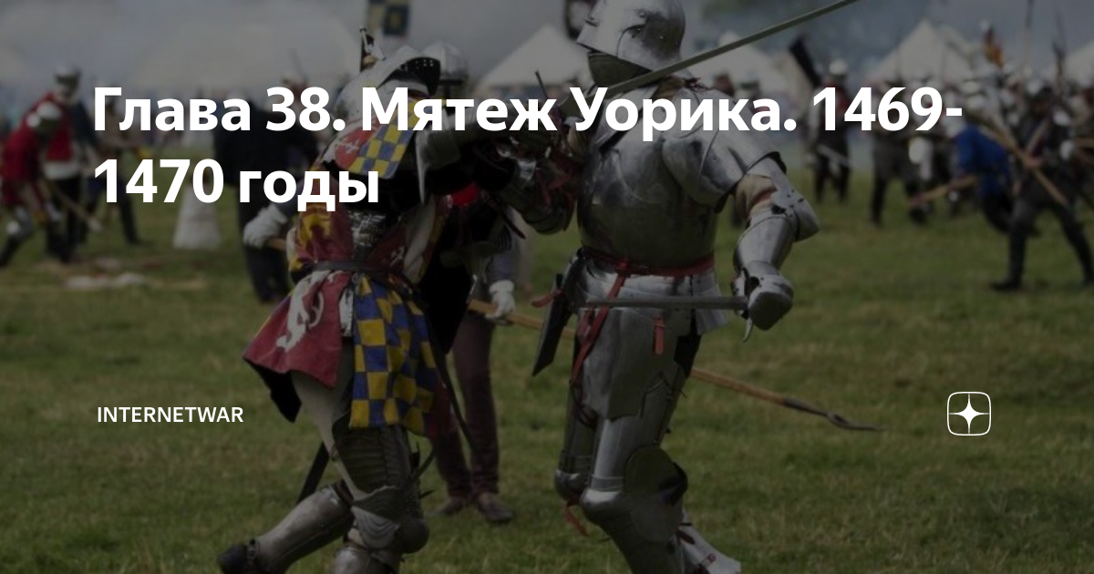 Глава 38. Мятеж Уорика. 1469-1470 годы | Internetwar. Исторический журнал | Дзен