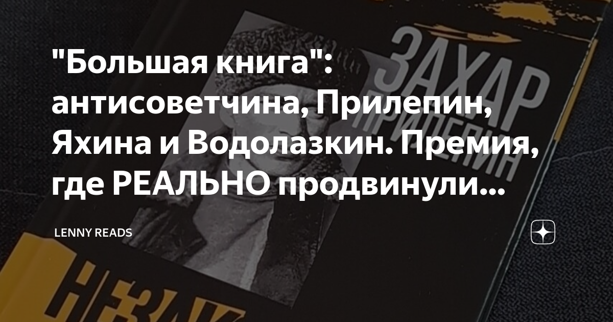 "Большая книга": антисоветчина, Прилепин, Яхина и Водолазкин. Премия ...
