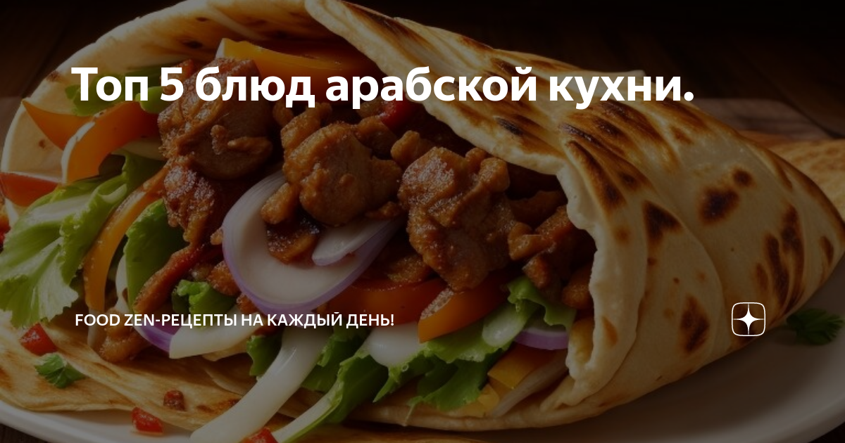 Топ 5 блюд арабской кухни Food Zen Рецепты на каждый день Дзен