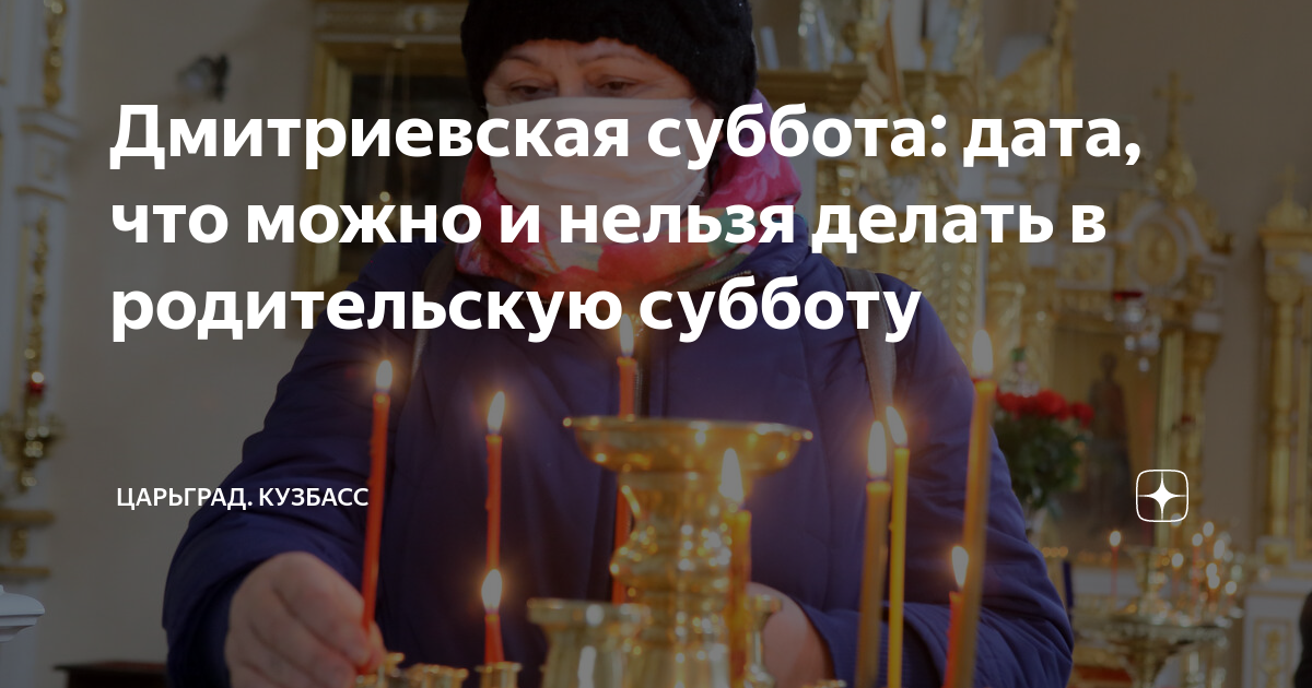 Дмитриевская суббота: дата, что можно и нельзя делать в родительскую ...