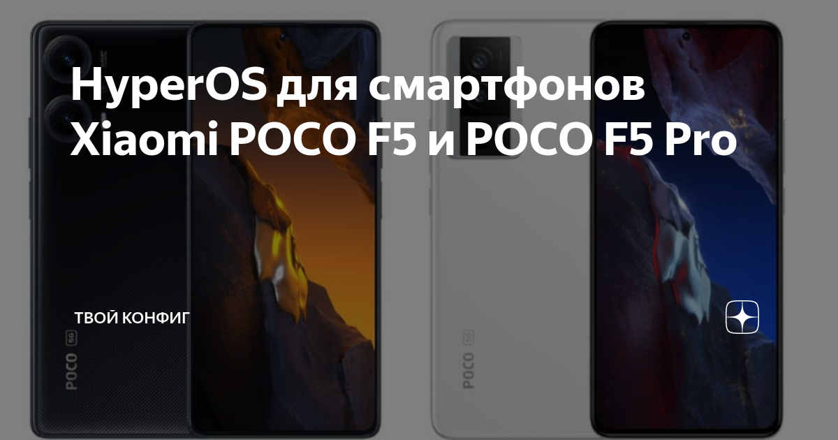 HyperOS для смартфонов Xiaomi POCO F5 и POCO F5 Pro | Твой конфиг | Дзен