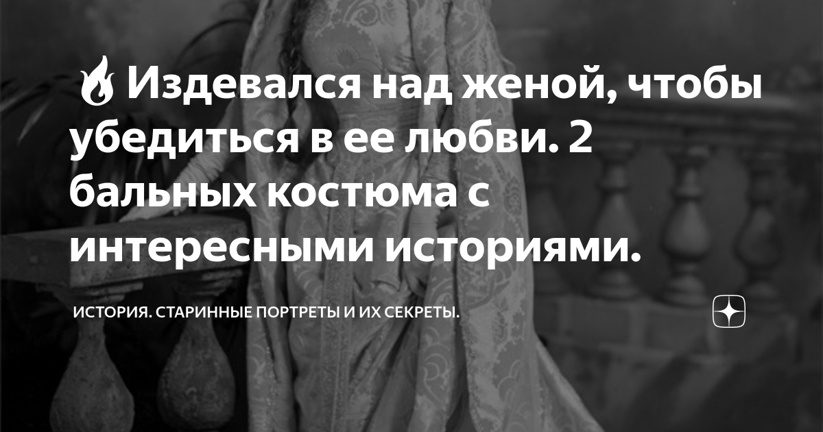 🔥Издевался над женой, чтобы убедиться в ее любви. 2 бальных костюма с ...