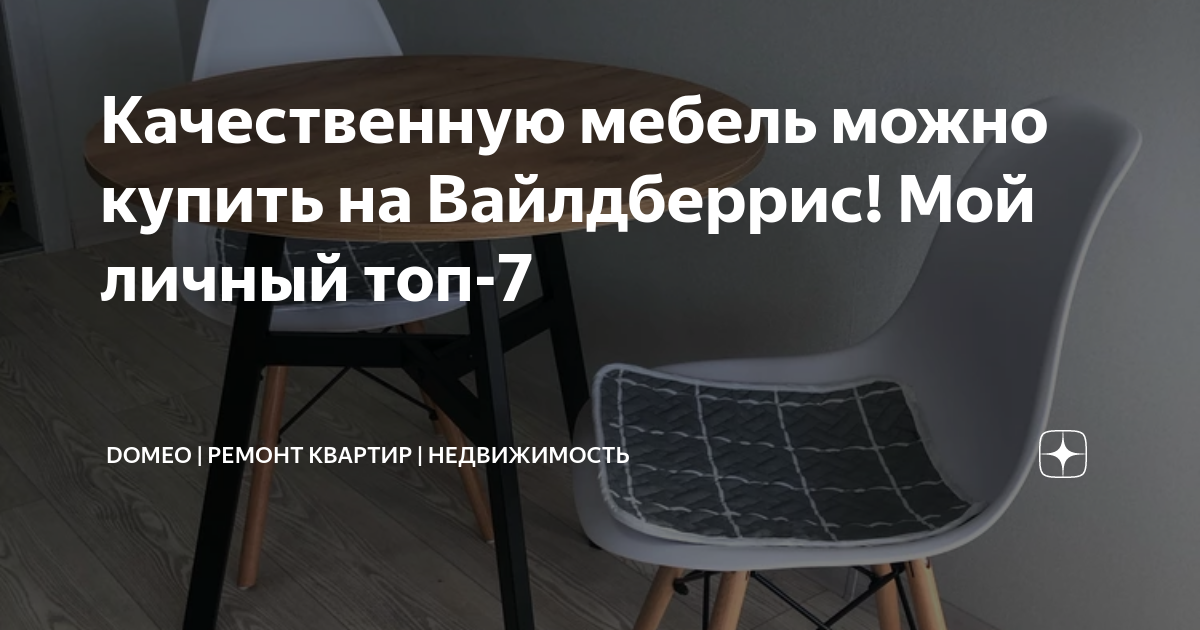 Качественную мебель можно купить на Вайлдберрис! Мой личный топ-7 ...