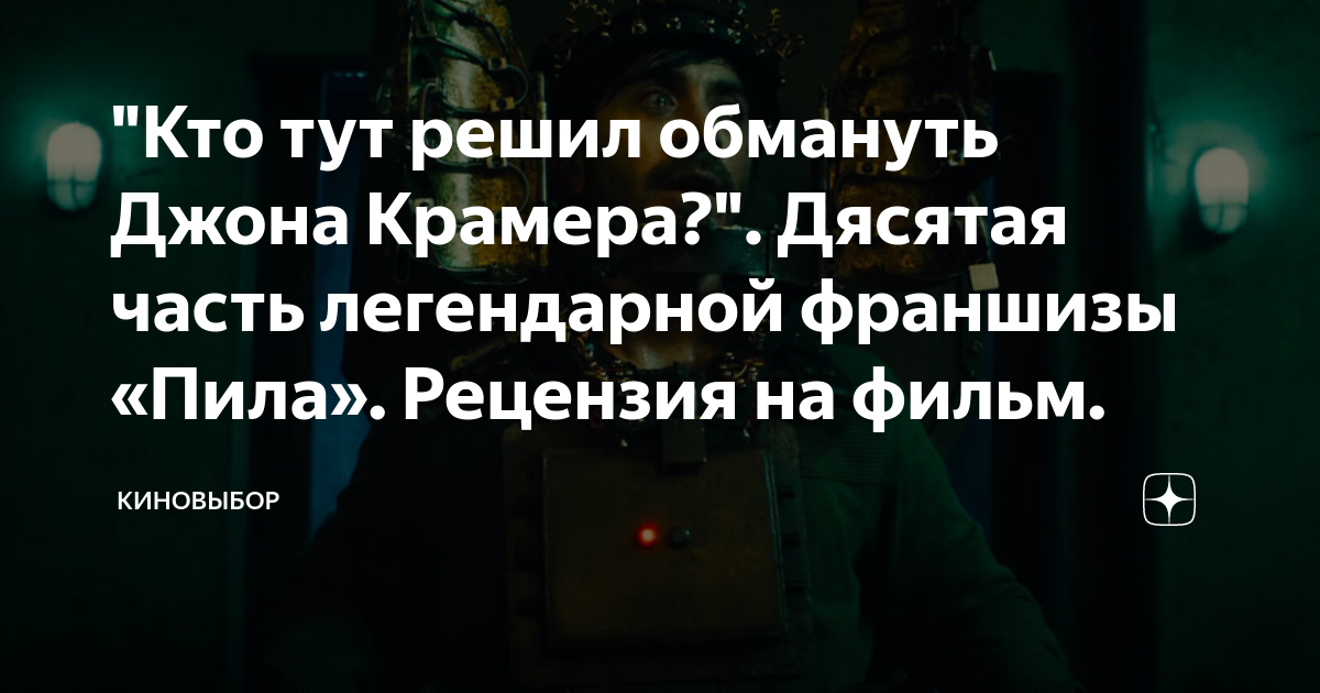 "Кто тут решил обмануть Джона Крамера?". Дясятая часть легендарной ...