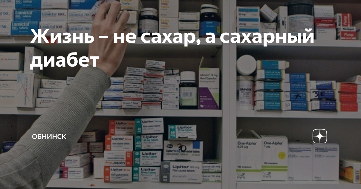 Жизнь – не сахар, а сахарный диабет | Обнинск | Дзен