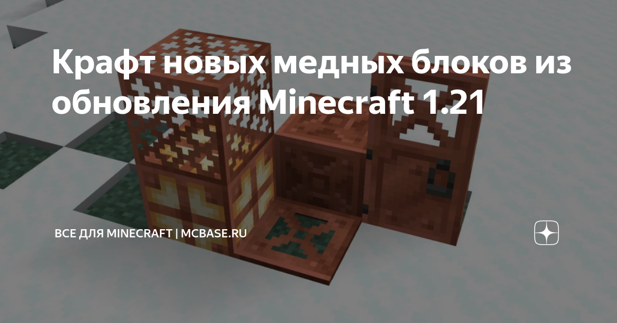 Крафт новых медных блоков из обновления Minecraft 1.21 | Все для Minecraft | MCBase.ru | Дзен