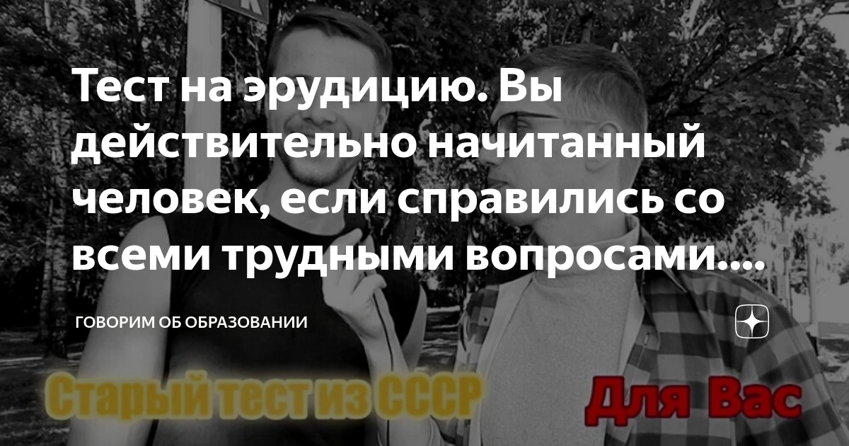Тест на эрудицию Вы действительно начитанный человек если справились со всеми трудными