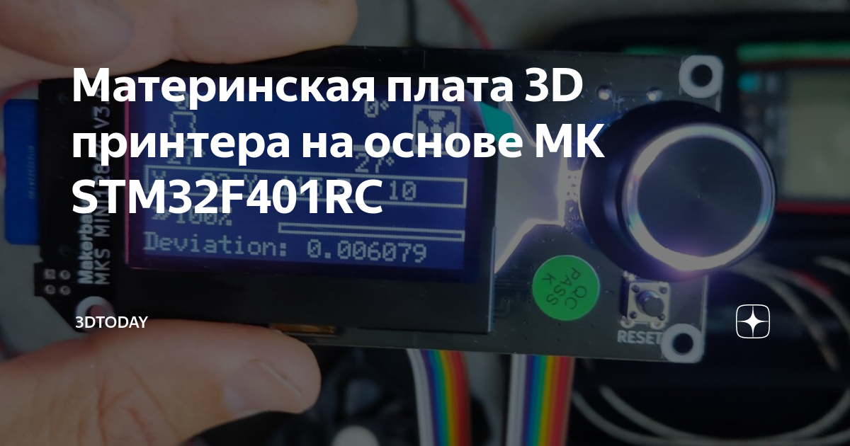 Материнская плата 3D принтера на основе МК STM32F401RC | 3DTODAY | Дзен