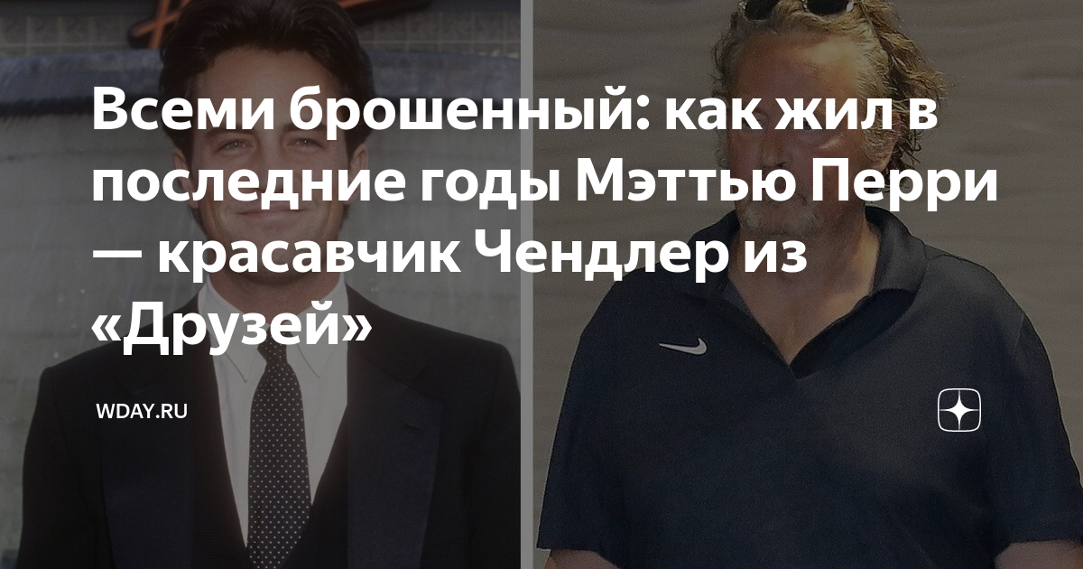 Всеми брошенный как жил в последние годы Мэттью Перри — красавчик