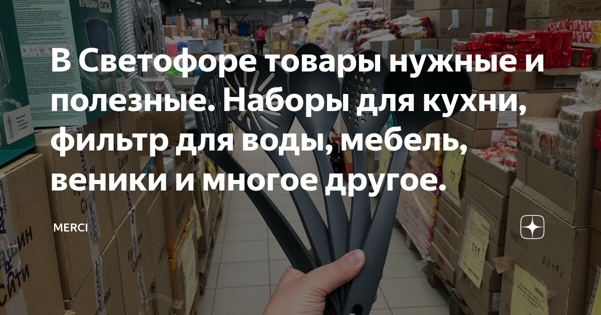 В Светофоре товары нужные и полезные. Наборы для кухни, фильтр для воды ...