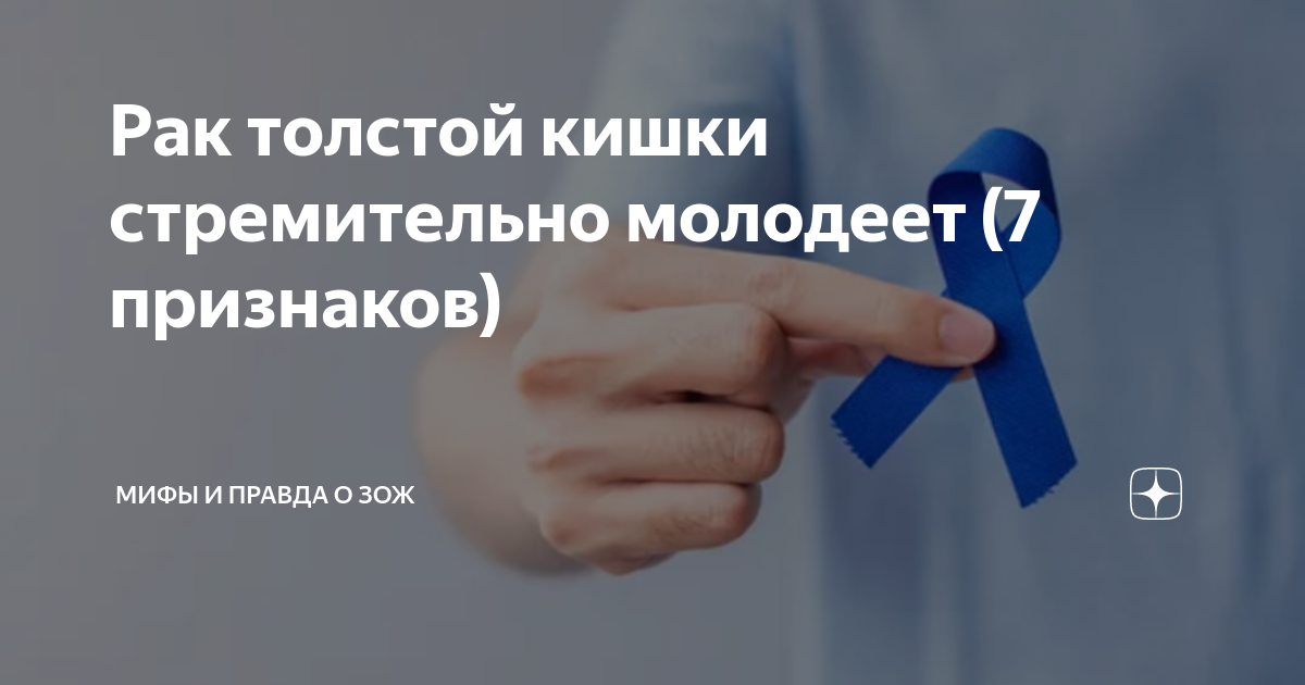 Рак толстой кишки стремительно молодеет 7 признаков Мифы и правда о ЗОЖ Дзен